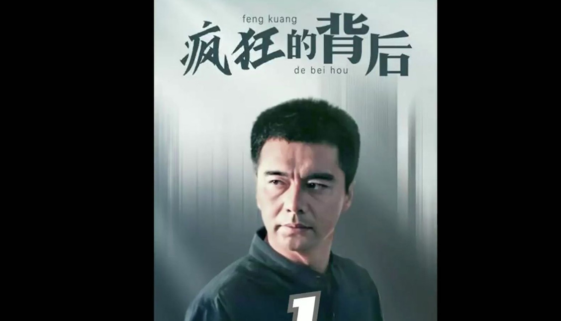 疯狂的背后(第02集)_电视剧_高清在线观看-PP视频-原PPTV聚力视频