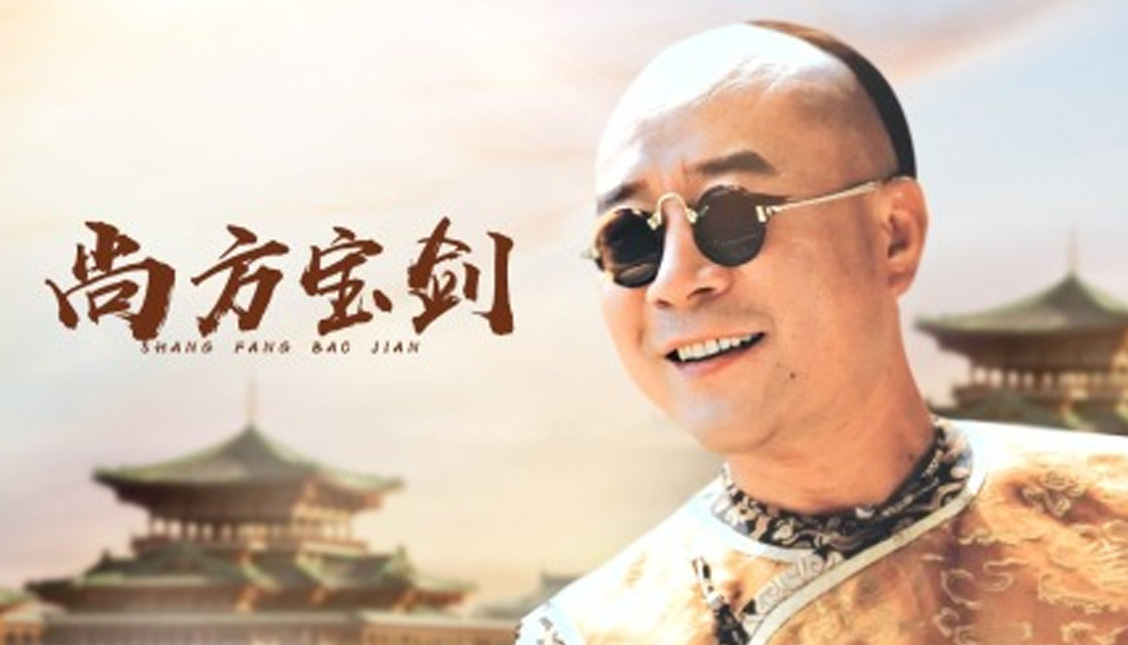 尚方宝剑(第03集)_电视剧_高清在线观看-PP视频-原PPTV聚力视频