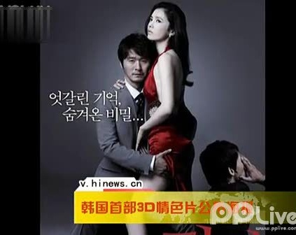 韩国首部3D情色片公布 海报床戏超《色戒》_高清在线观看-PP视频-原PPTV聚力视频