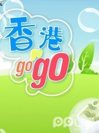 香港GoGoGo_高清在线观看-PP视频-原PPTV聚力视频