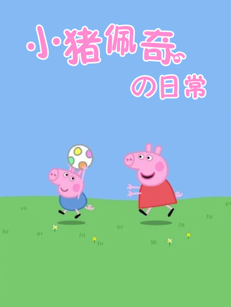 安全警长啦咘啦哆 第三季_少儿_高清在线观看-PP视频-原PPTV聚力视频