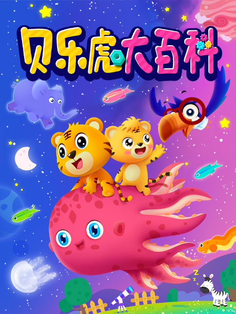 《科学小子席德》中文版_少儿_高清在线观看-PP视频-原PPTV聚力视频