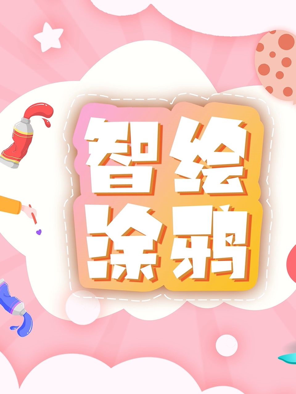 依娜和恰恰(第15集)_少儿_高清在线观看-PP视频-原PPTV聚力视频